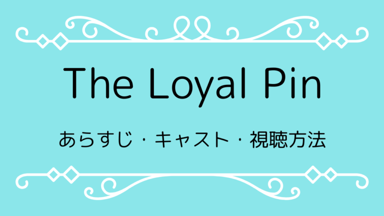 The Loyal PinをはじめとしたタイGLドラマシリーズの視聴方法とFreen&Beckyについてのすべてをまとめました。 | タイドラマ情報局
